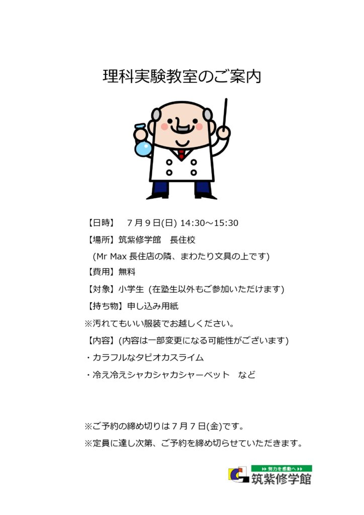 理科実験教室をおこないます! 長住校 筑紫修学館校舎ブログ |福岡の学習塾・個別指導は筑紫修学館