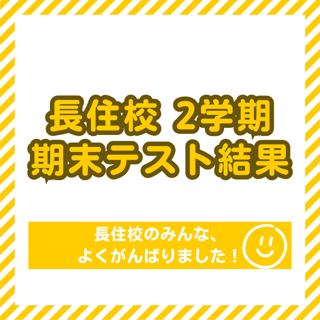 2学期期末テスト結果 | 長住校 筑紫修学館校舎ブログ ｜福岡の学習塾・個別指導は筑紫修学館