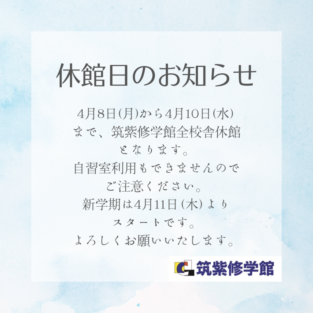 休館日のお知らせ | 長住校 筑紫修学館校舎ブログ ｜福岡の学習塾・個別指導は筑紫修学館
